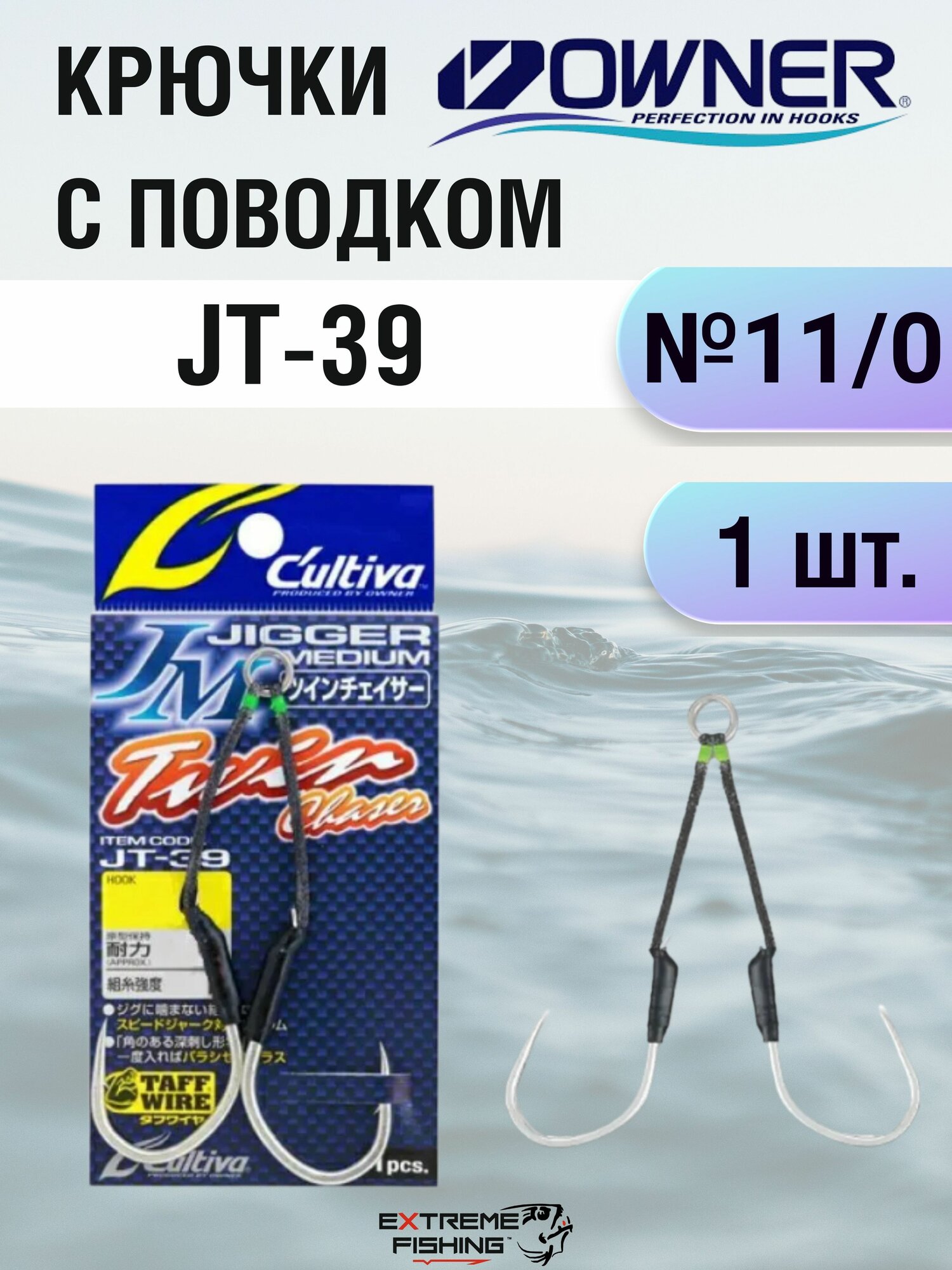 Крючки с поводком Pe (Ассист хук) Owner JT-39 11/0