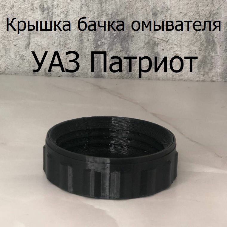 Крышка бачка омывателя УАЗ Патриот