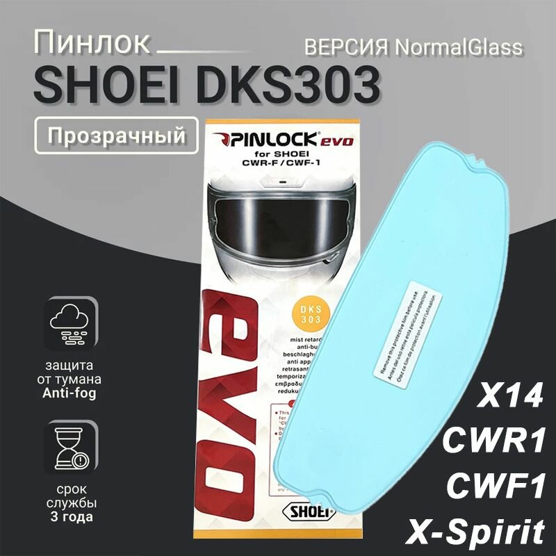Пинлок SHOEI DKS-303 для визоров X-14, X‑Spirit, CWF-1, CWR-1, CWRF, CWF1 — защита от запотевания и антиблик