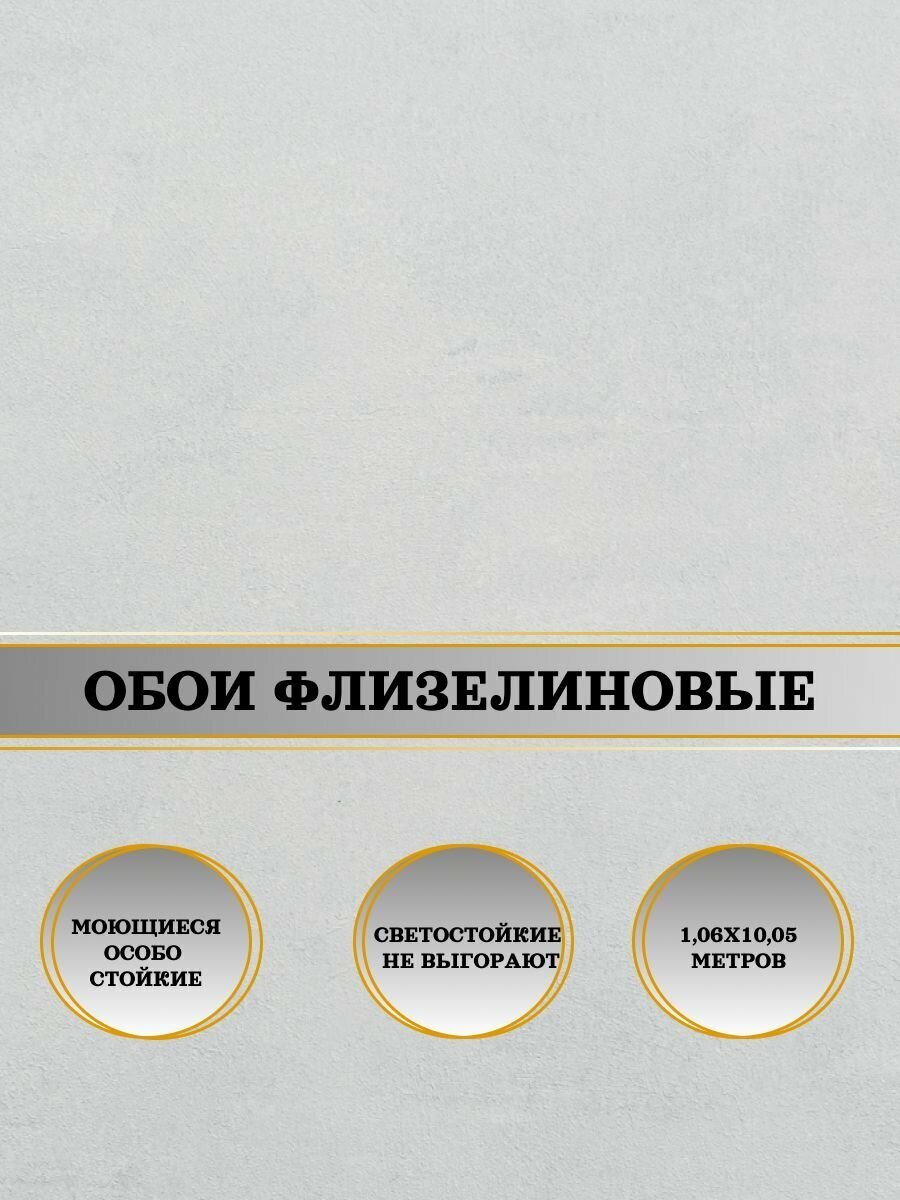 Обои флизелиновые серые Варьете-уни 10970-02 1,06х10м. Для спальни, зала, коридора.