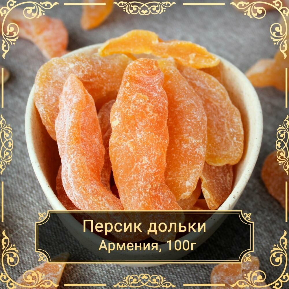 Персик без косточки, Армения, 100 гр. Сухофрукты Royal Harvest