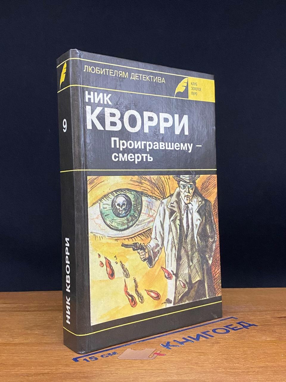 Книга. Проигравшему - смерть 1992 (2042506502983)