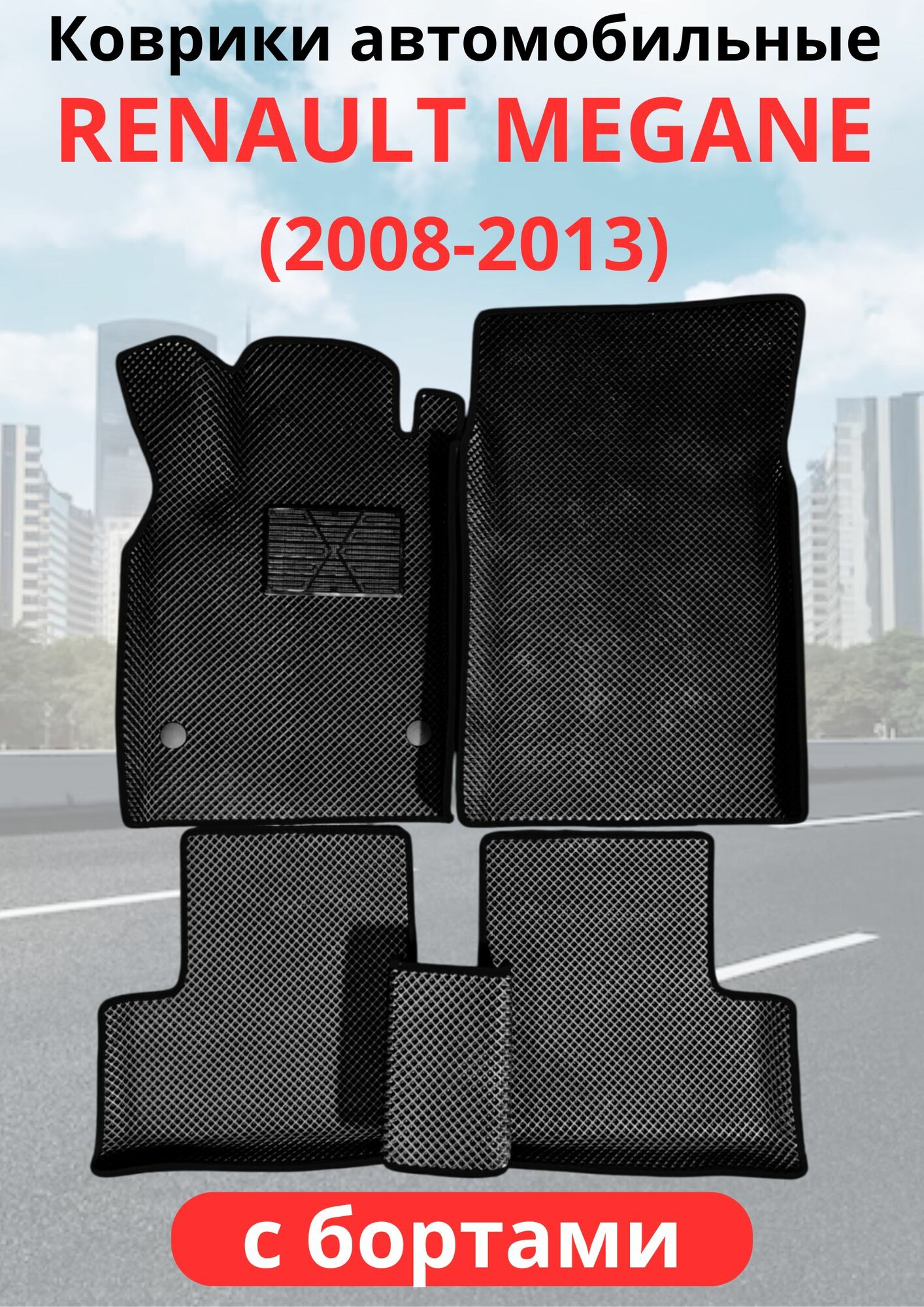 Автомобильные коврики Renault Megane III (2008 - 2013)рено меган с бортами ЭВА / EVA / ЕВА