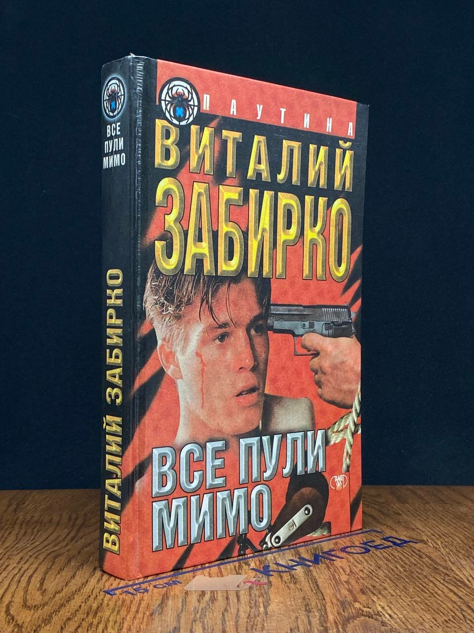 Книга. Все пули мимо 1998 (2042446766636)
