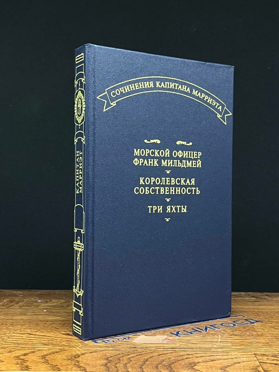 Книга. Морской офицер Франк Мильдмей. Королевская собственность 1992 (2042506571781)