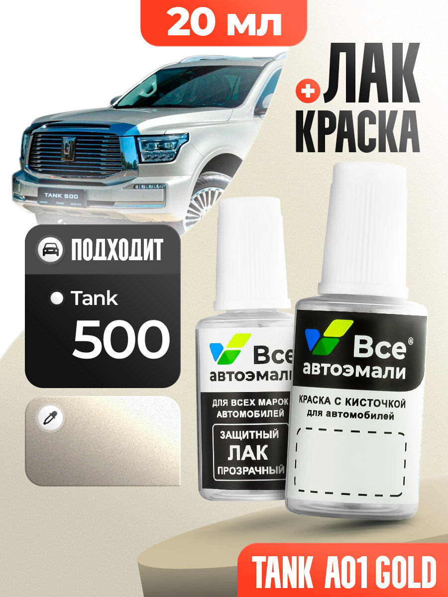 Подкраска (штрих-корректор) для сколов и царапин TANK | A01 | A01 GOLD (20 мл.)