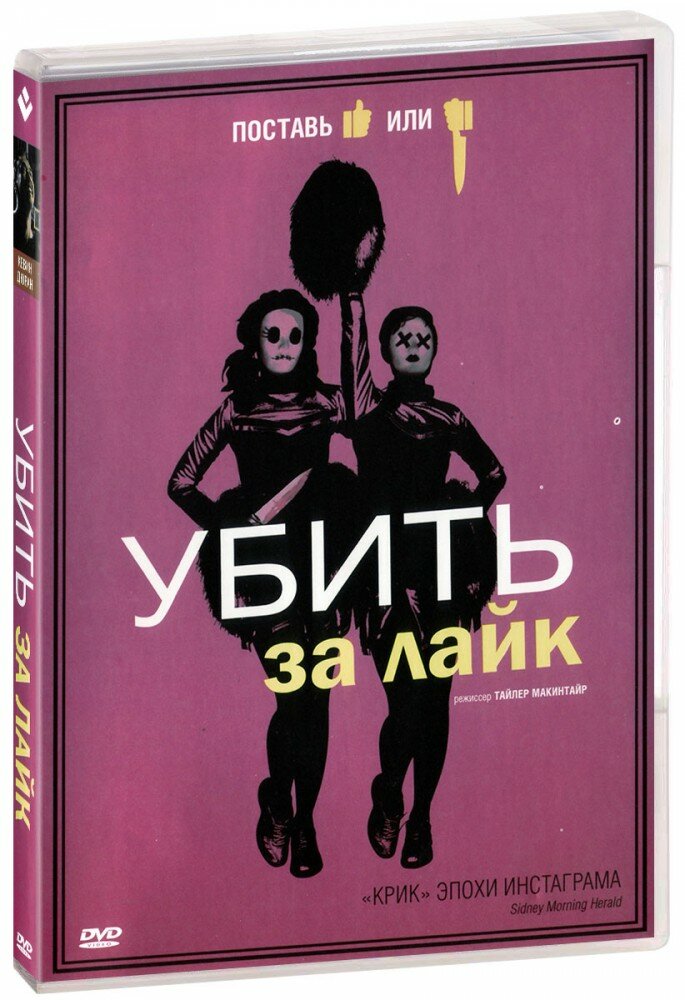 Убить за лайк (DVD) (2017 год, ДВД диск, DVD Box, США, New Artist Pictures, BOS Entertainment dba The Exchange, Синема Престиж)
