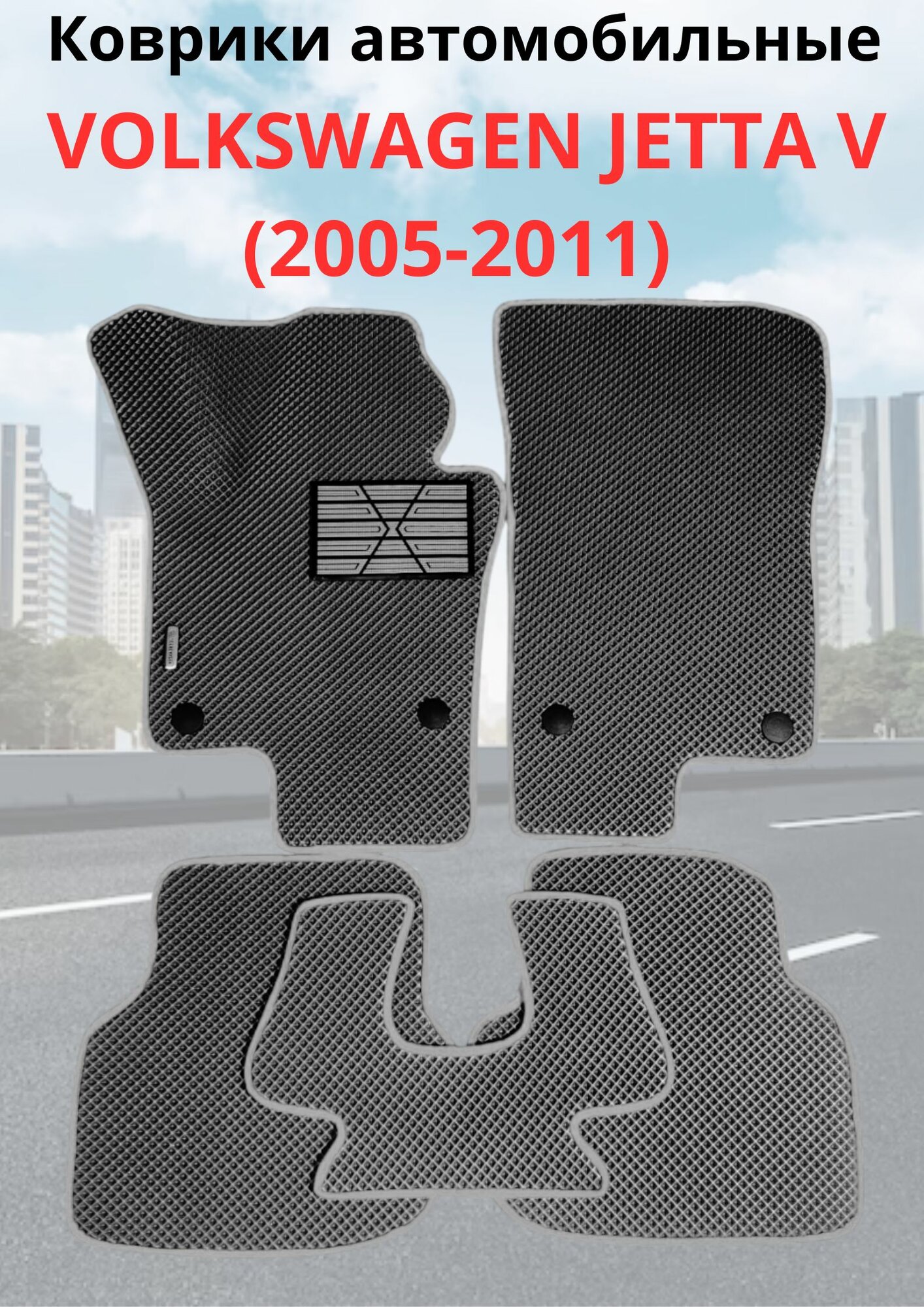 Автомобильные коврики Volkswagen Jetta V вольцваген джетта 5 (2005 - 2011)с бортами ЭВА / EVA / ЕВА