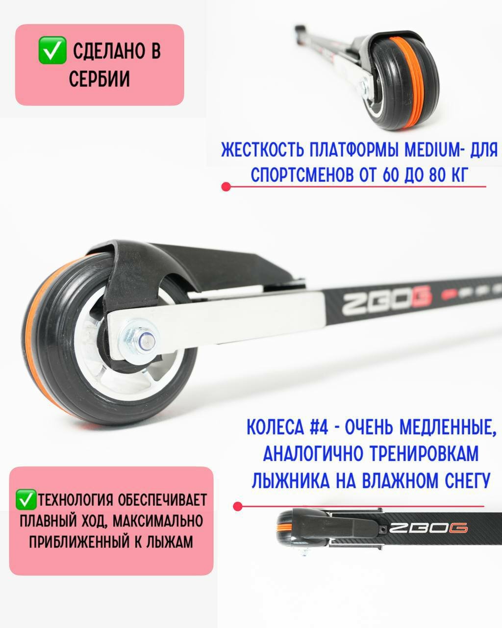 Лыжероллеры классические ZBOG CL MEDIUM (4)