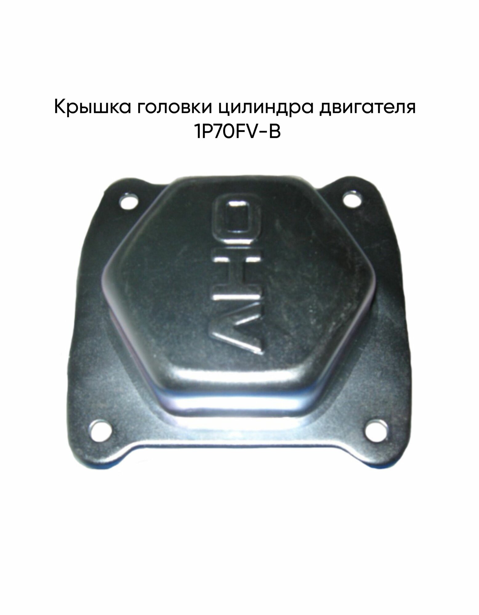 Крышка головки цилиндра двигателя 1P70FV-B