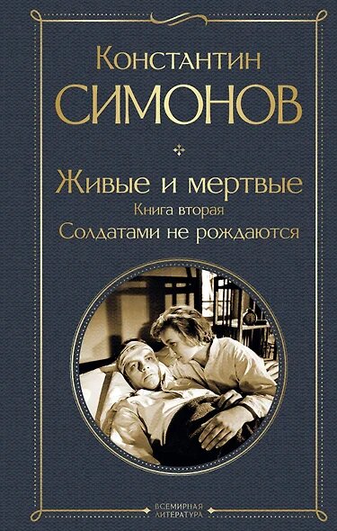 Симонов Константин Михайлович: Живые и мертвые. Книга вторая: Солдатами не рождаются