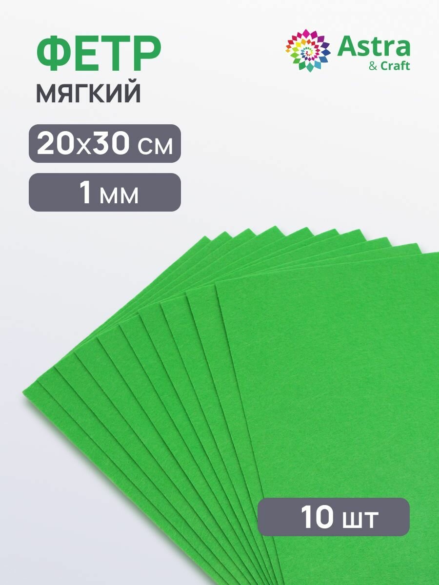 Фетр листовой мягкий 1 мм, Astra&Craft, 20х30 см, 10 шт (AF840 морской зеленый)