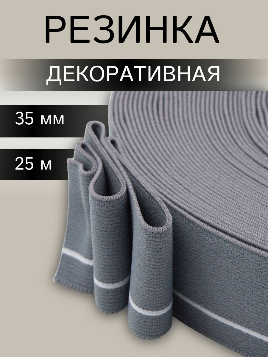 Резинка мягкая тканая для шитья мужских трусов-боксеров, 24г/м, эластичность 150%, 35мм*25м (светло-серый, белая полоса)