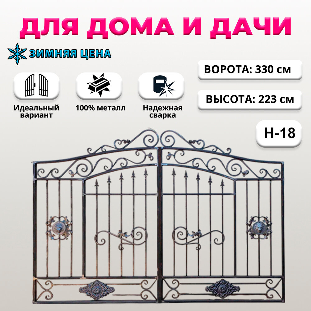 Кованые ворота для частного дома и дачи, распашные, металлические (от комплекта ворота h-18)