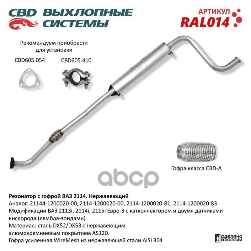 Резонатор ВАЗ-21144 (Евро-3) алюм. CBD арт. RAL014