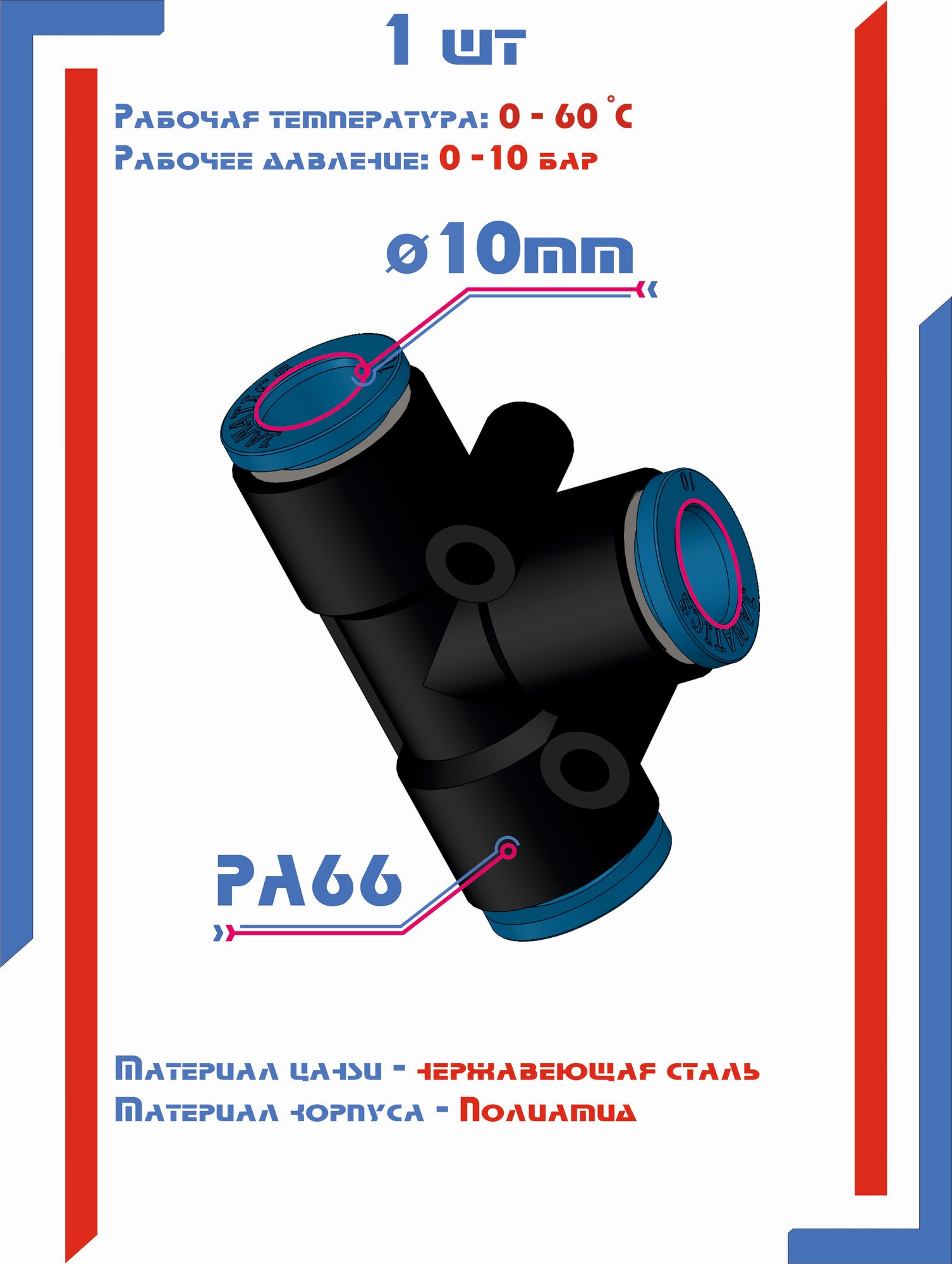 Фитинг тройник 10мм, 1шт. Пневмофитинг тройник, быстросъемный, цанговый соединитель трубок 10мм.