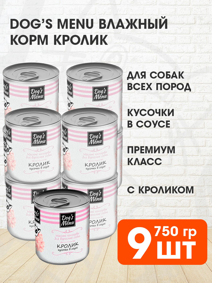 DOG’S MENU для взрослых собак с кроликом в соусе (750 гр х 9 шт)