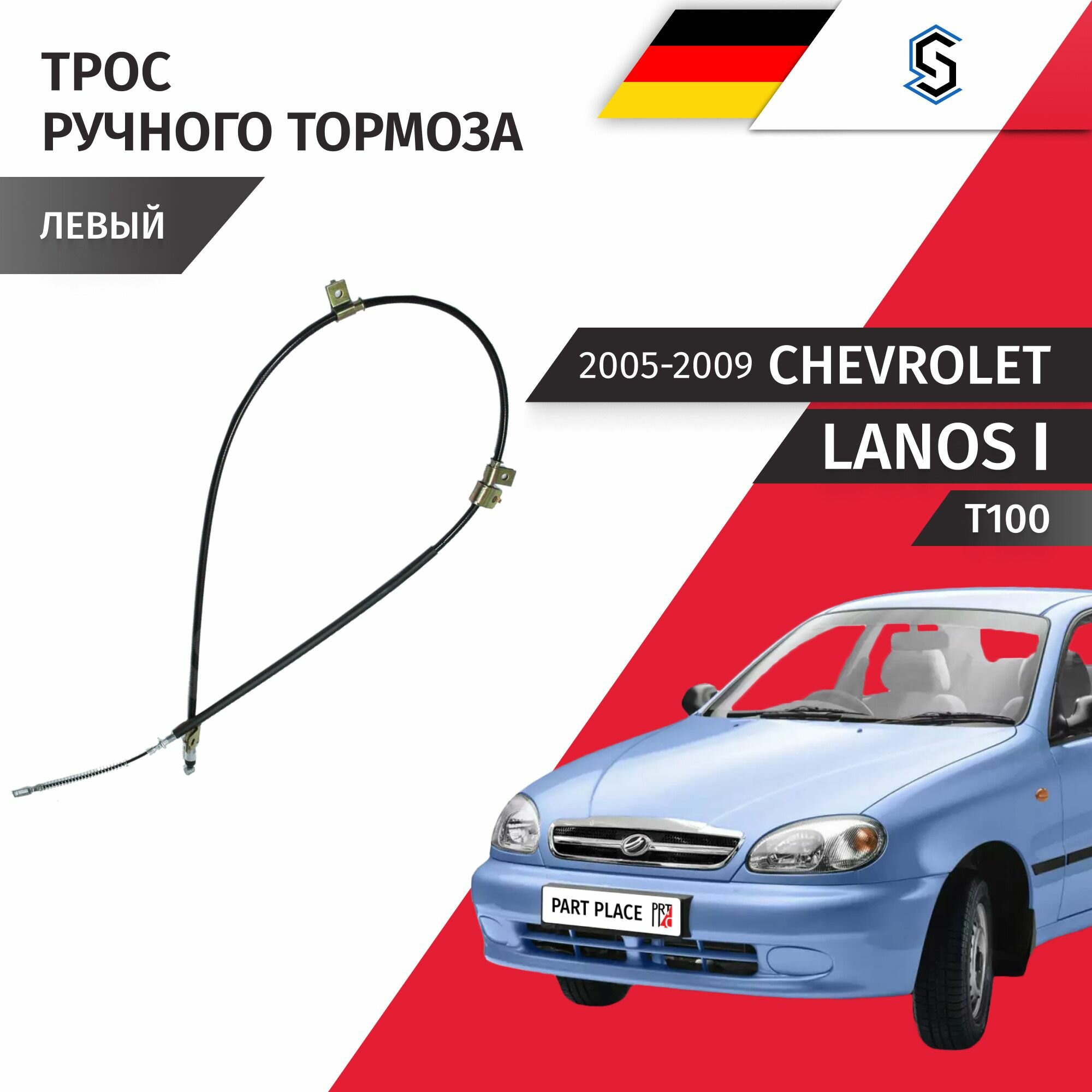 Трос ручного тормоза левый Chevrolet Lanos (1) T100 2005 - 2009, 1 шт STELLOX