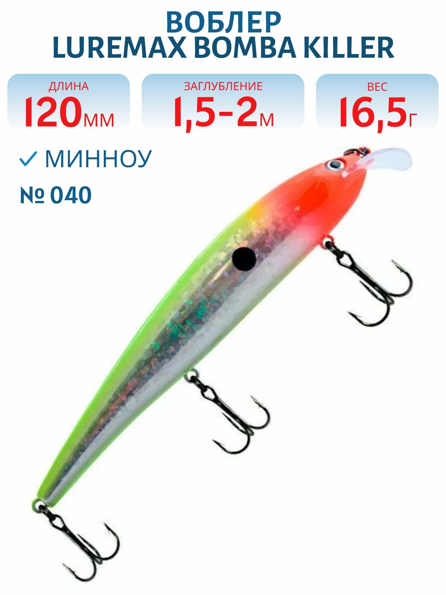 Воблер LureMax BOMBA KILLER 120FDR-040 16,5 г, плавающий