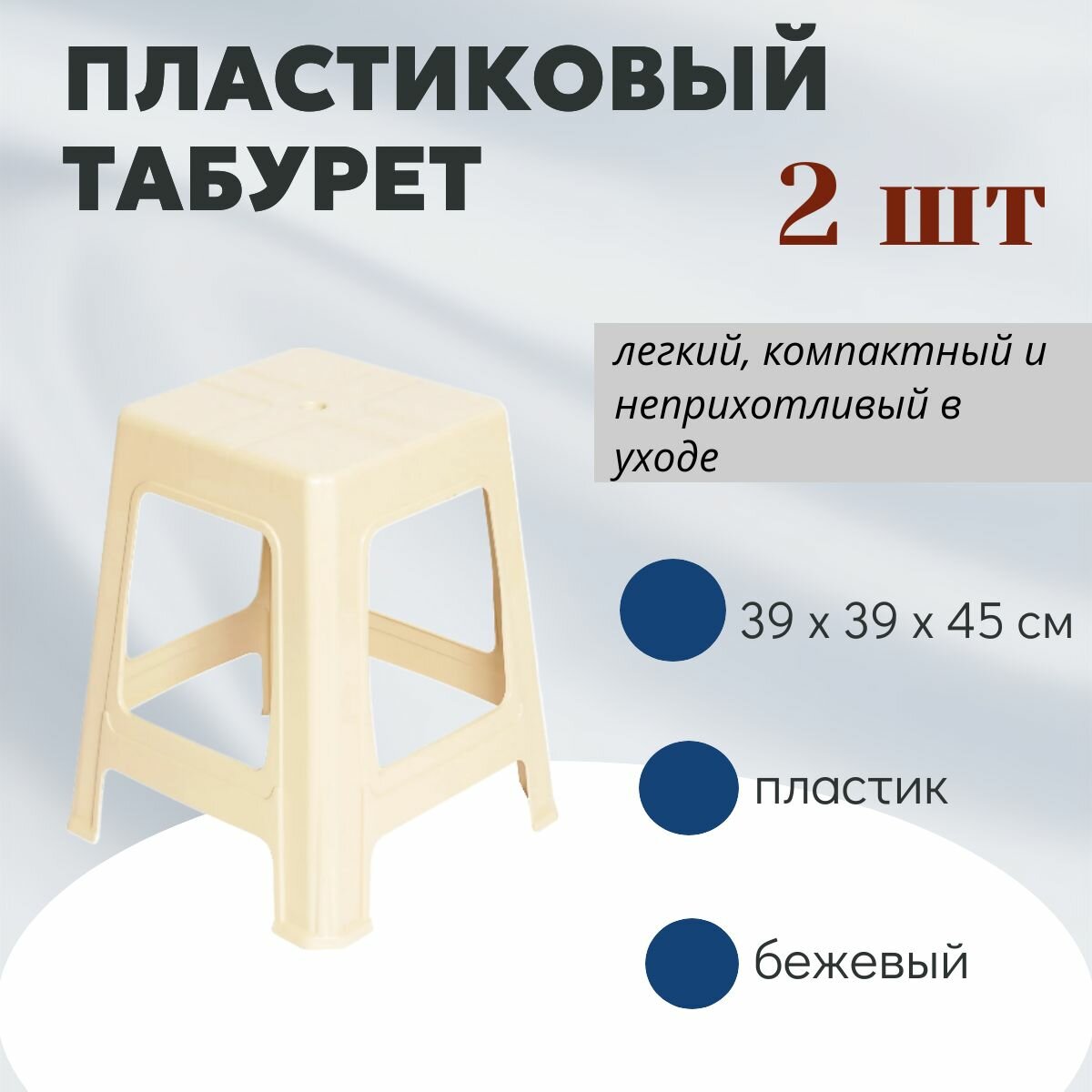 Табуретки пластиковые 39х39х45см, цвет бежевый, 2 шт - легко очищаются от загрязнений, способны выдерживать воздействие влаги.