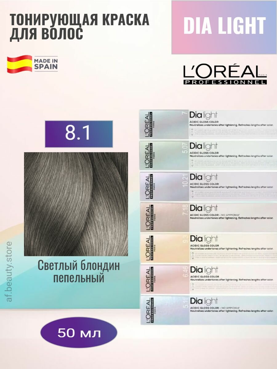 Loreal Dia Light 8.1 - Диалайт Тонирующая краска для волос без аммиака, 50мл