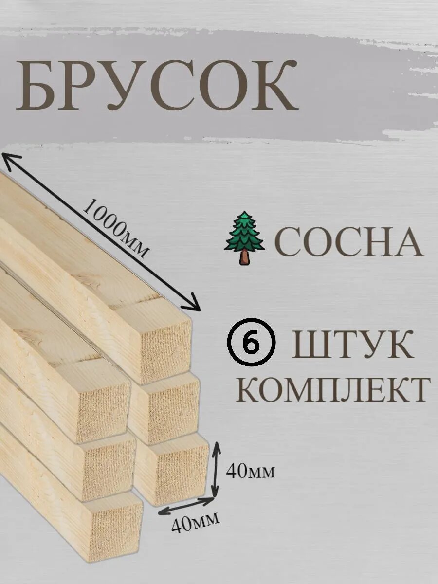 Брусок 40х40 1м сосна 6шт.