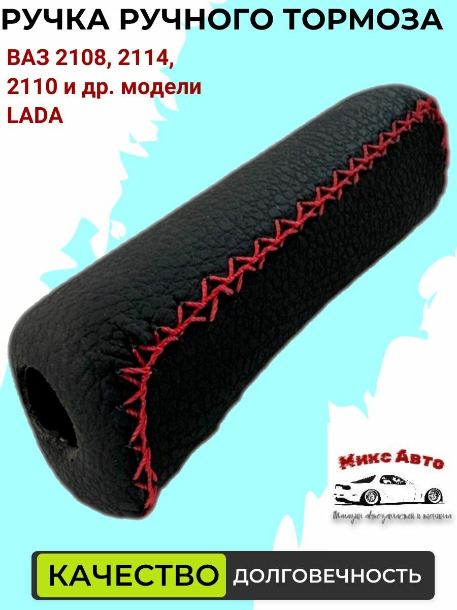 Ручка ручного тормоза LADA (ВАЗ) 2108, 2109, 2114, 2115, 2110, 2112, 2111. Красная строчка