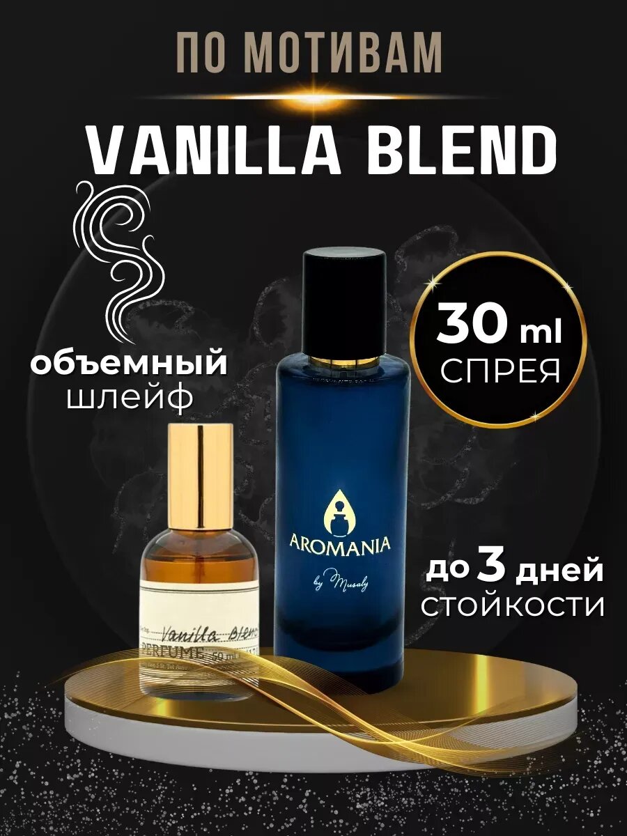 Духи по мотивам Vanilla Blend