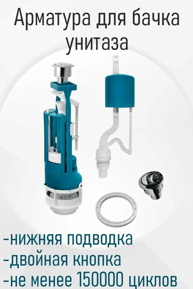 Арматура для бачка унитаза Инкоэр нижняя подводка двойная кнопка 64095