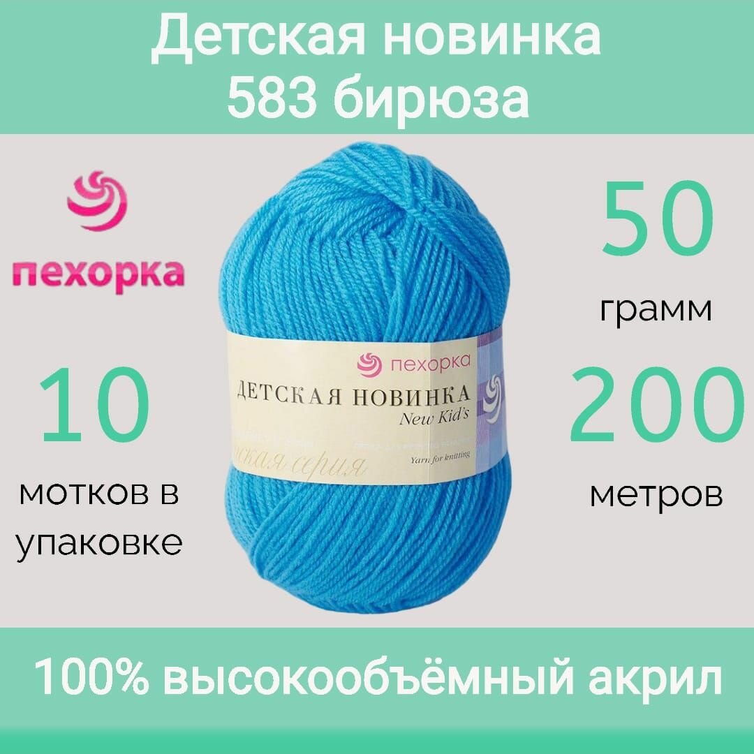 Пряжа Пехорка Детская новинка 583 бирюза (50г/200м, упаковка 10 мотков)