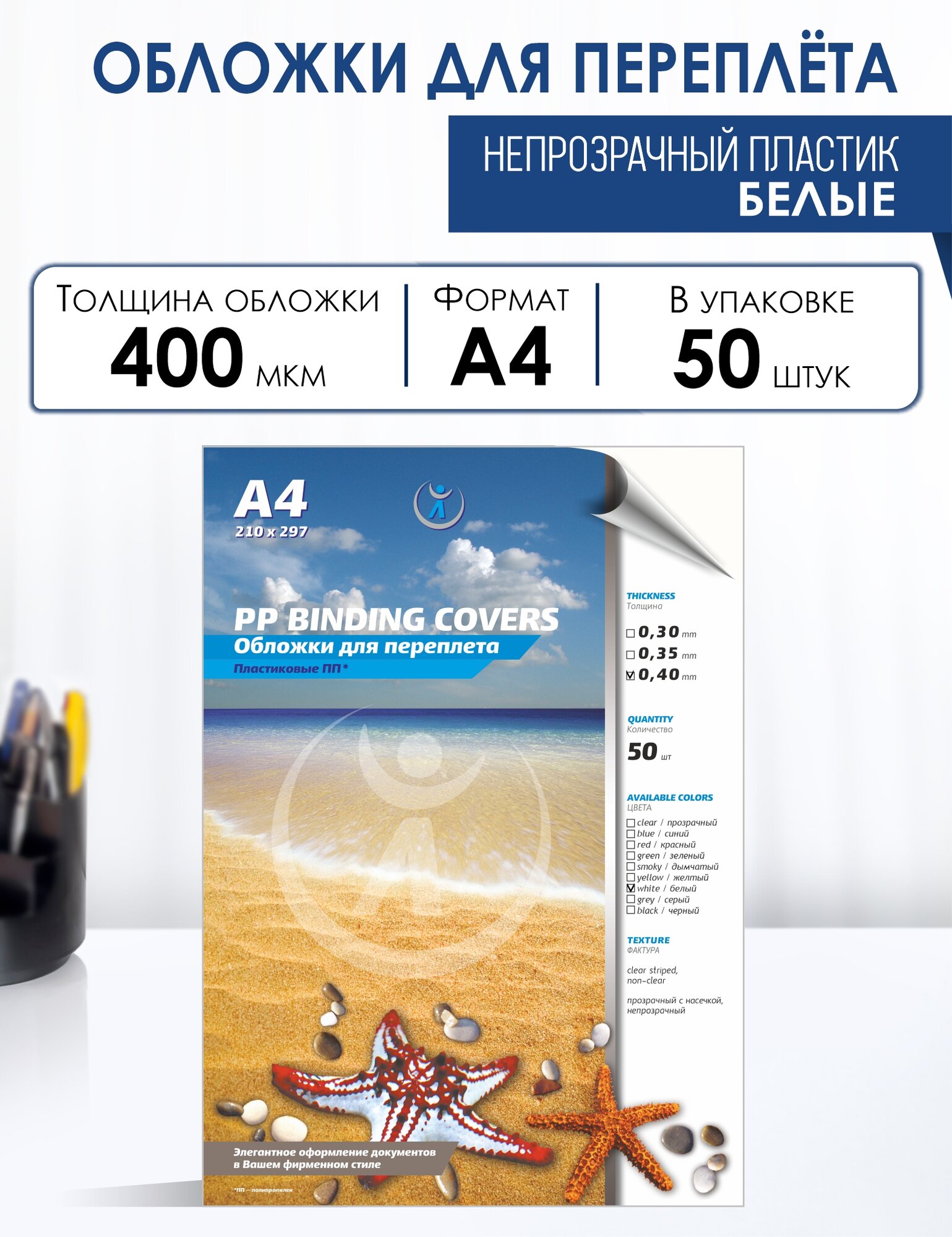 Обложки для переплёта пластиковые, А4, 0,4 мм, непрозрачные, 50 штук, белые