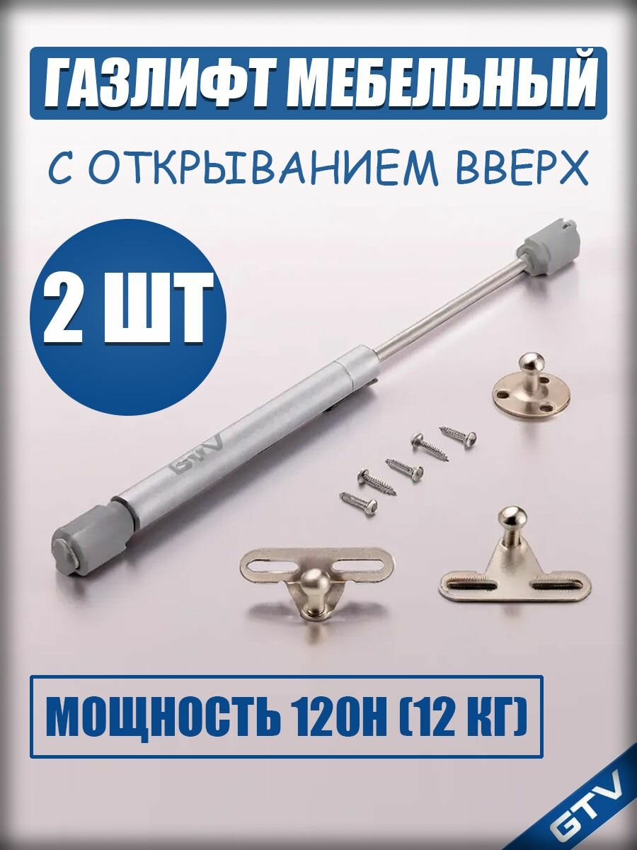 Газлифт мебельный 120N (12кг) 2шт. без доводчика