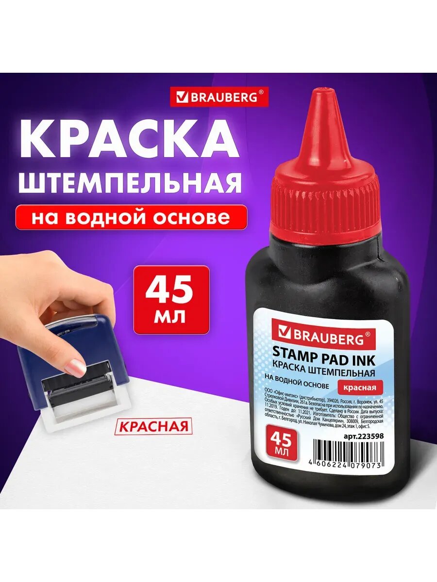 Краска штемпельная, красная, 45 мл