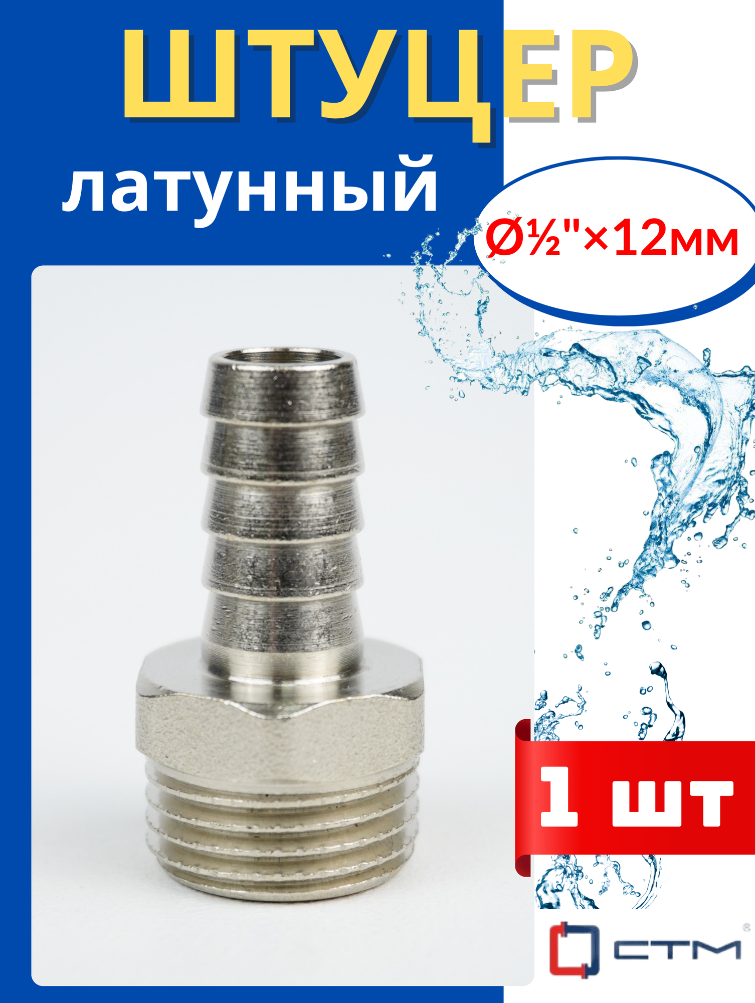 Штуцер латунный (наконечник) для шлангов Ф12х1/2, наружная резьба (СТМ) 1шт.