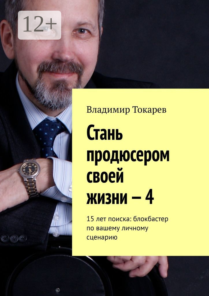 Стань продюсером своей жизни  —  4