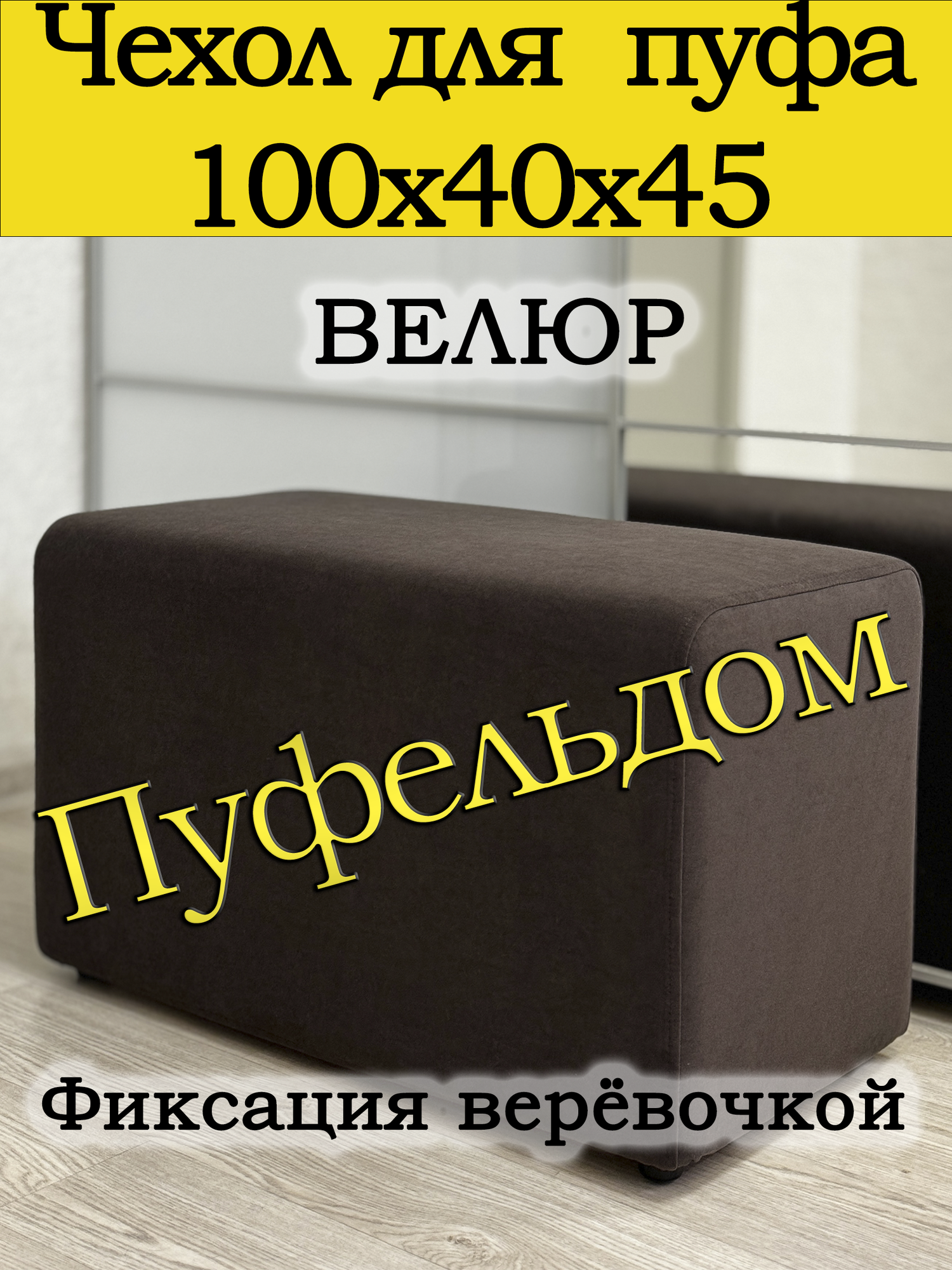 Чехол 100х40х45 на пуфик прямоугольный (шоколадный)