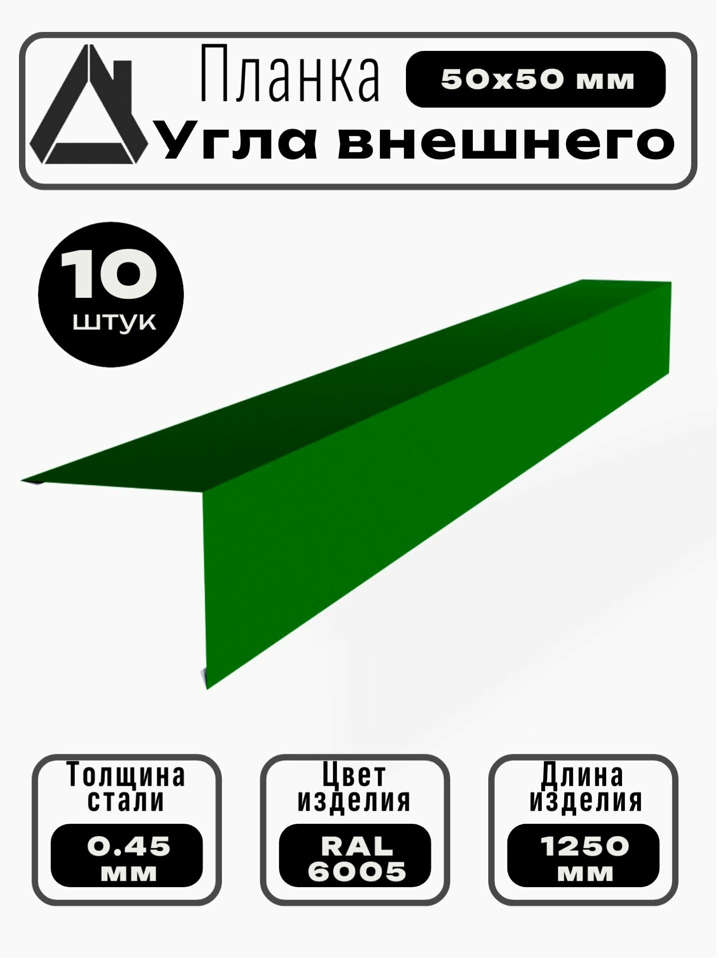 Угол наружний/внешний Длина 1250мм Комплект 10 штук Ширина 5см Цвет: Зеленый