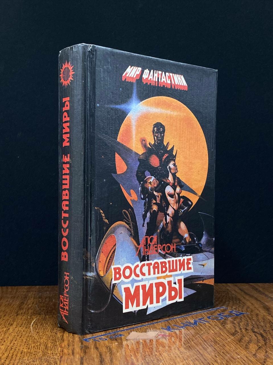 Книга. Восставшие миры 1993 (2043065040565)