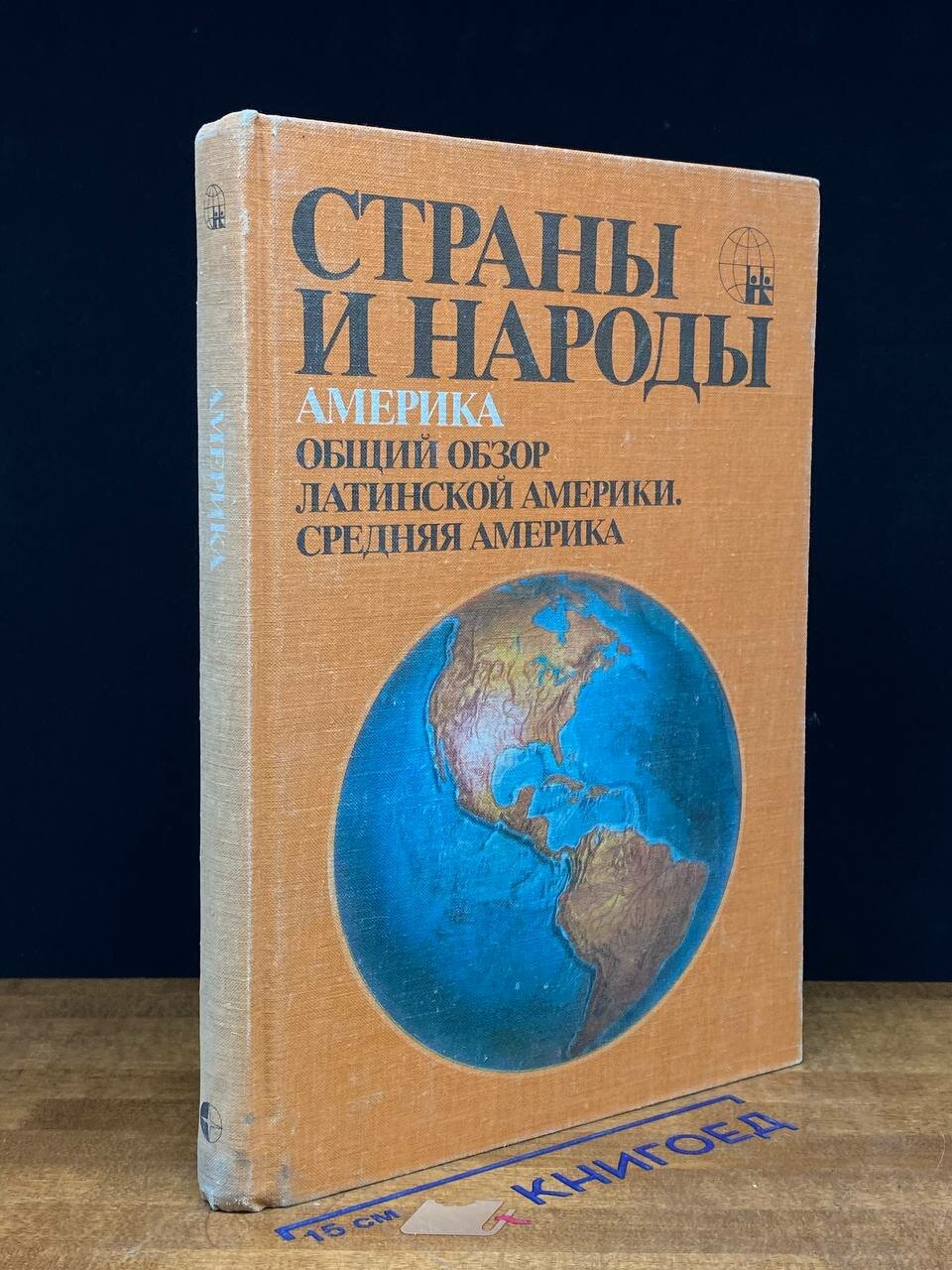 Книга. Страны и народы. Общ. обзор Латинской Америки 1981 (2042940051665)