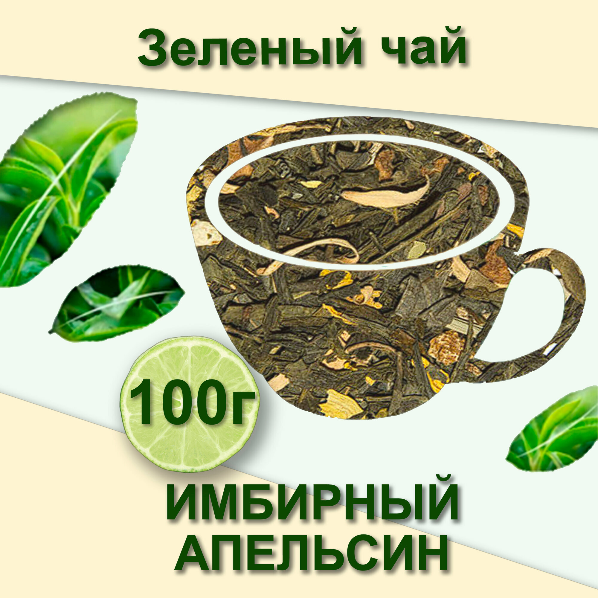 Зеленый чай имбирный апельсин 100г