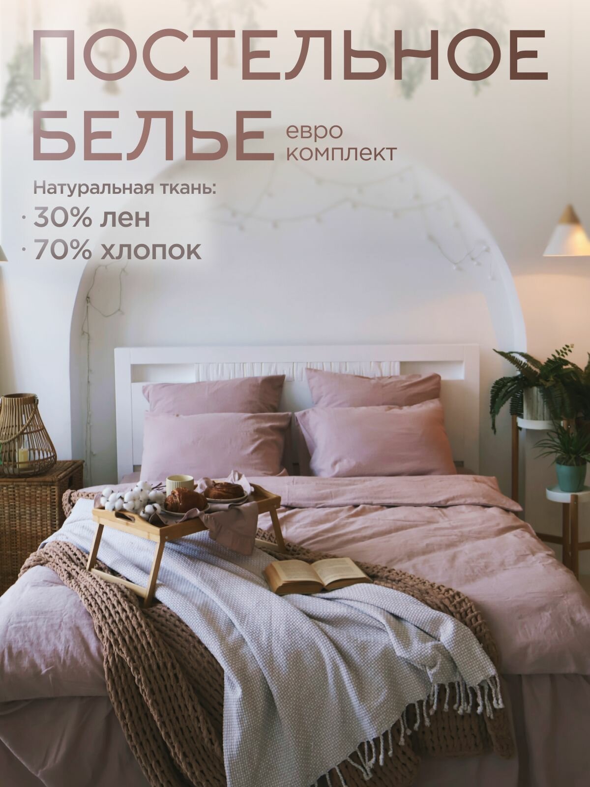 Постельное бельё Евро хлопок, лен, Linen Elegance, 6 предметов в комплекте
