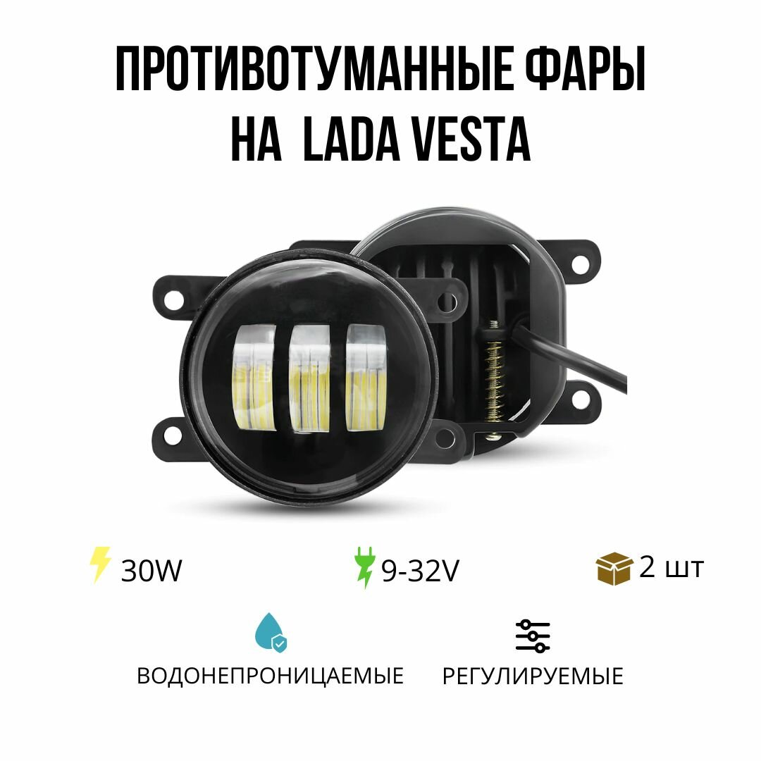 Противотуманные светодиодные фары Лада Веста (LADA Vesta) 30W, 2шт (белый свет)