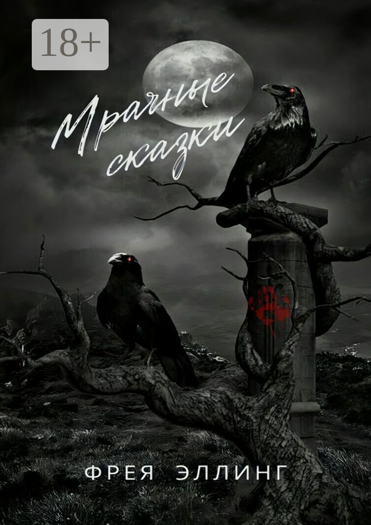 Мрачные сказки