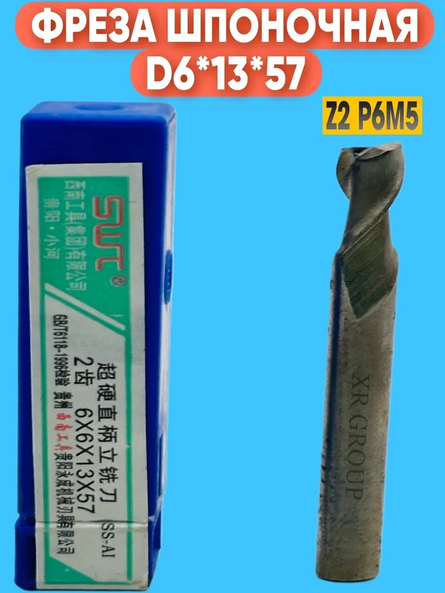 Фреза концевая шпоночная D6 z2 ц/х Р6М5