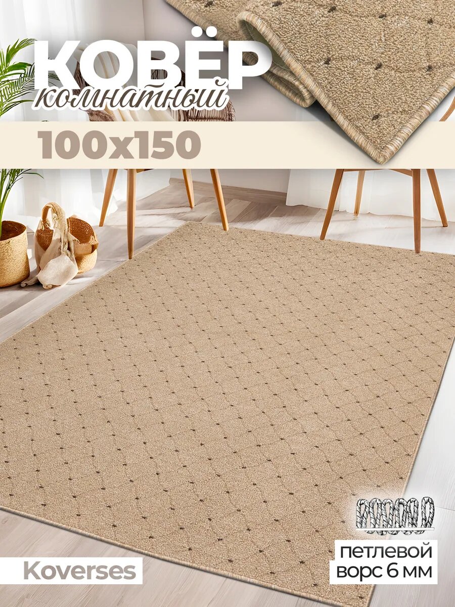 Ковер комнатный 100х150 см