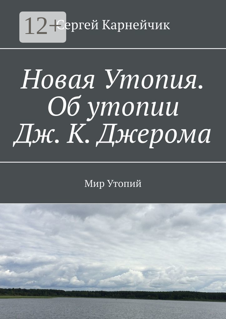 Новая Утопия. Об утопии Дж. К. Джерома