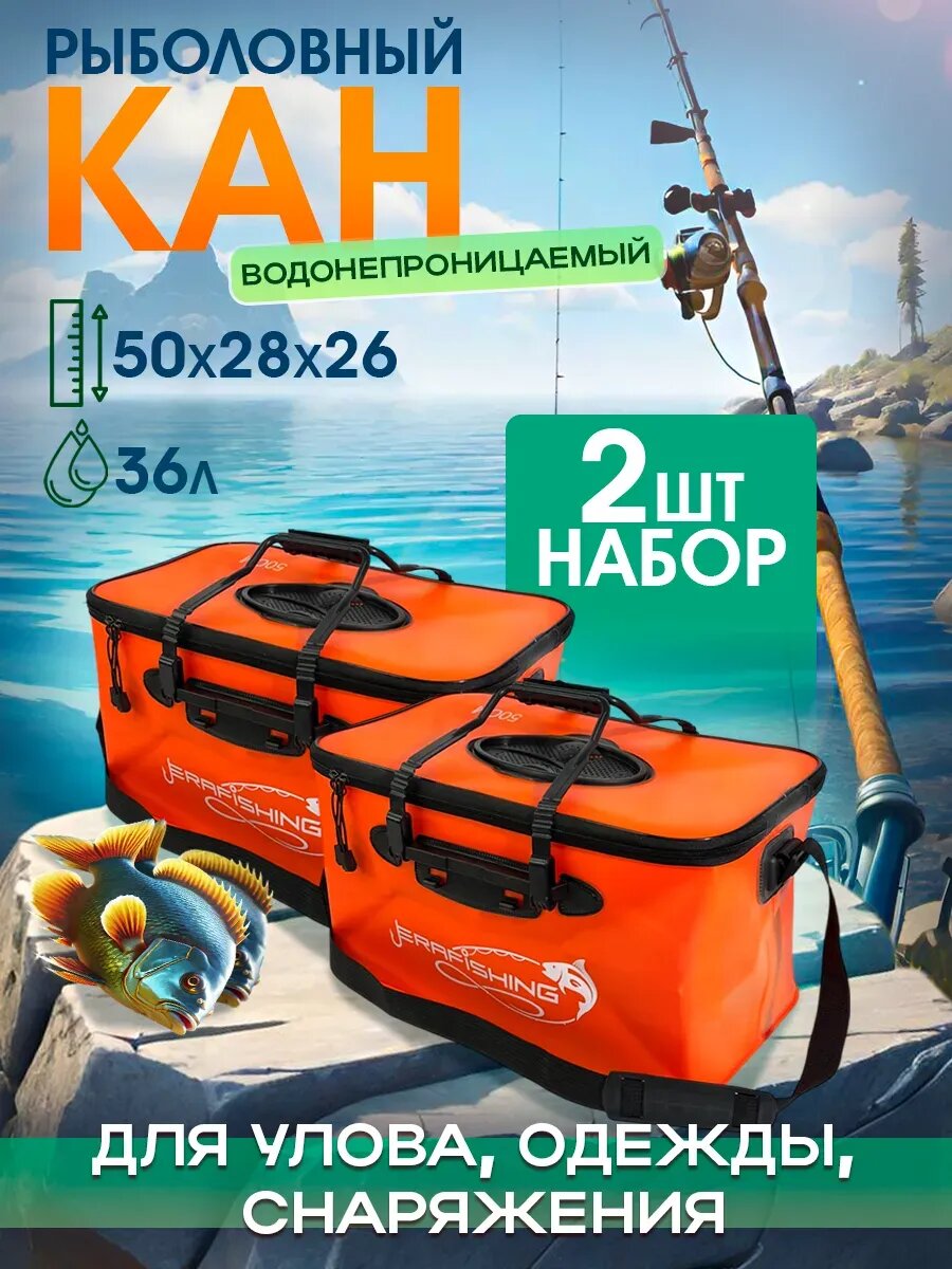 Набор канов для рыбалки, водонепроницаемые, плечевой ремень, 36 л, оранжевые, 2шт