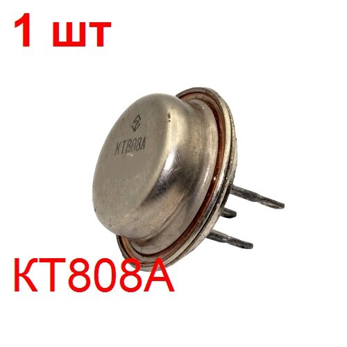 Транзистор КТ808А 1 шт. NPN 120В 10А в корпусе КТЮ-3-20