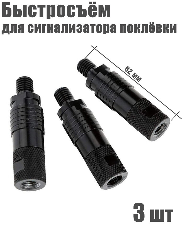3шт. Быстросъём для сигнализатора KS-02