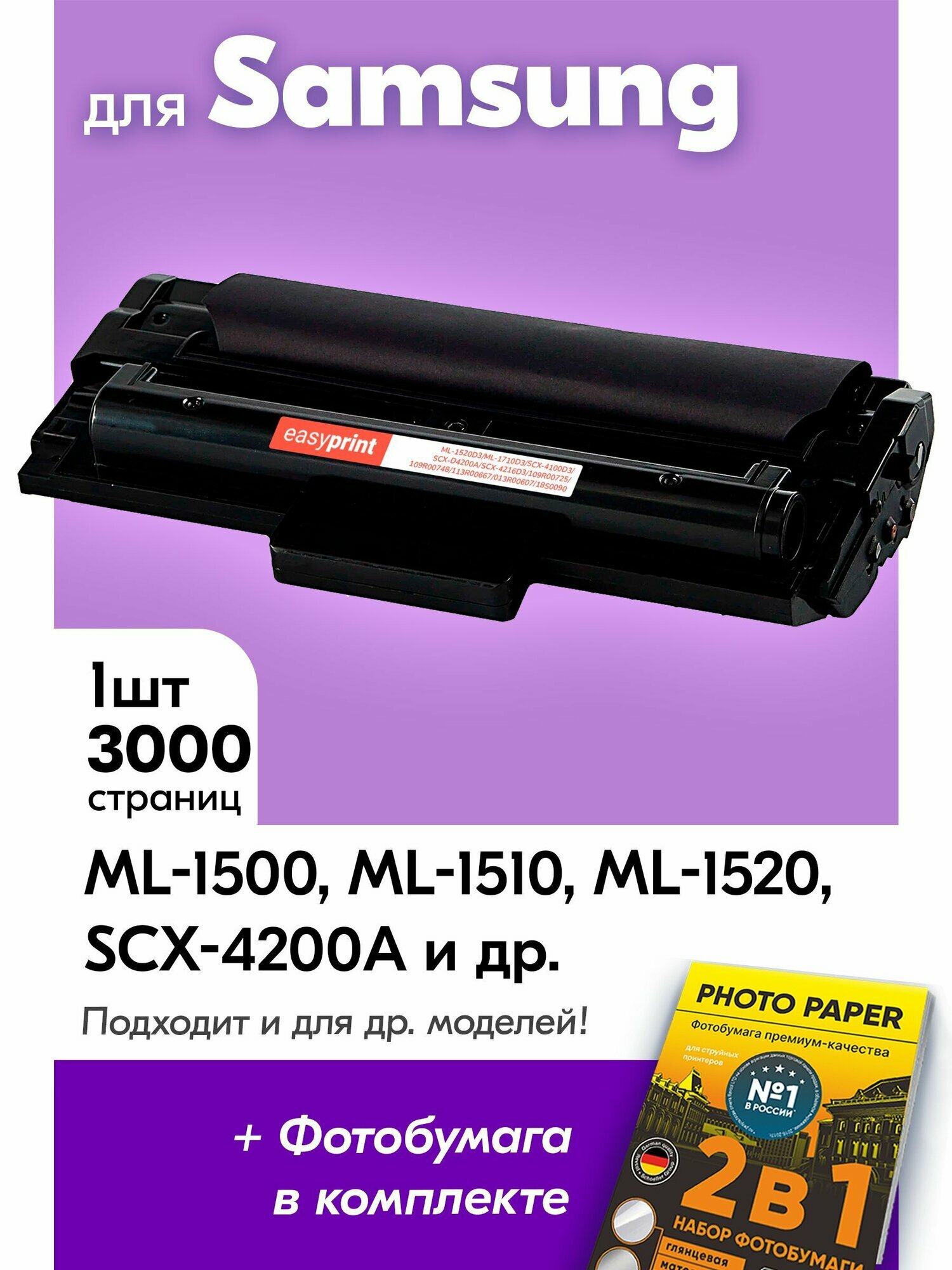 Картридж для Samsung ML 1710/SCX 4200A, Samsung ML-1500 1510 1520 с краской (тонером) черный новый заправляемый, 3000 к, с чипом